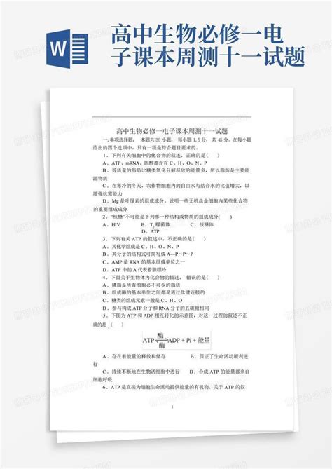 高中生物必修一电子课本周测十一试题Word模板下载 编号ljaxdnoj 熊猫办公