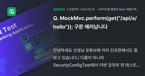 Mockmvcperformgetapishello 인프런 커뮤니티 질문and답변