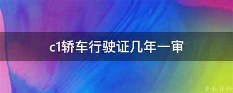 C1轿车行驶证几年一审 业百科