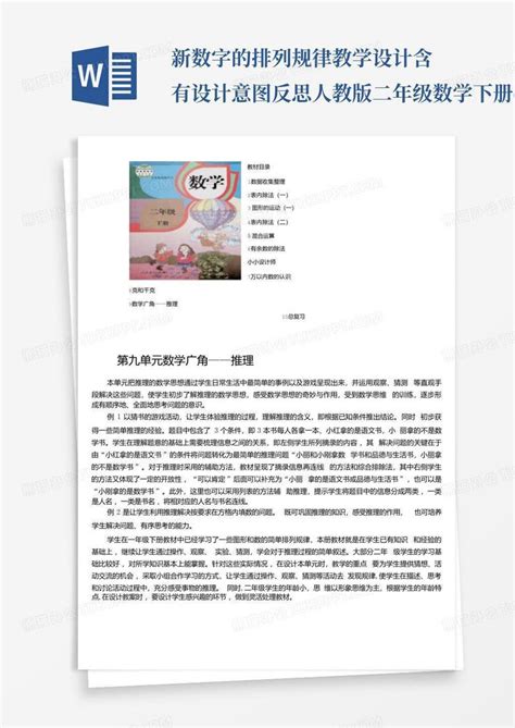 新数字的排列规律教学设计含有设计意图反思人教版二年级数学下册 docxWord模板下载 编号lnexmxkg 熊猫办公