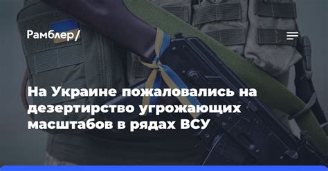 На Украине пожаловались на дезертирство угрожающих масштабов в рядах