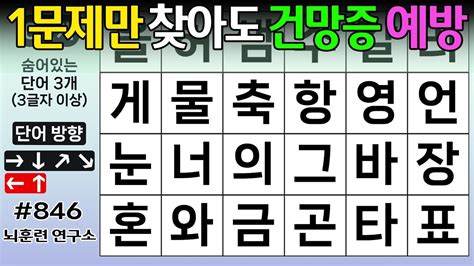 ️ ️ 1문제만 찾아도 건망증 예방 846 두뇌운동단어퀴즈숨은단어찾기뇌훈련연구소 Youtube