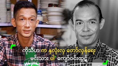 ကိုသီဟ က နှလုံးလှ တော်လှန်ရေးမင်းသား ပါ ကျော်ဝင်းထွဋ် Youtube