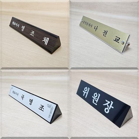 오케이사인 명패 명판 아크릴 플라스틱 개인 삼각 승진 개업 선물 대표이사 직원 2 T2b 200 무광명패 Digital Shop
