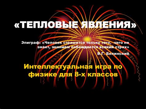 Тепловые явления Интеллектуальная игра по физике для 8 х классов презентация онлайн