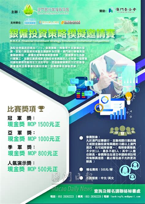 銀僱辦投資策略模擬賽 澳聞 MacauBBS 澳門最具影響力的網絡社區