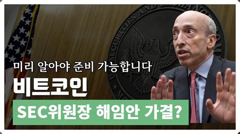 비트코인 미리 알아야 준비 가능합니다 비트코인 Sec위원장 해임안 가결 Youtube