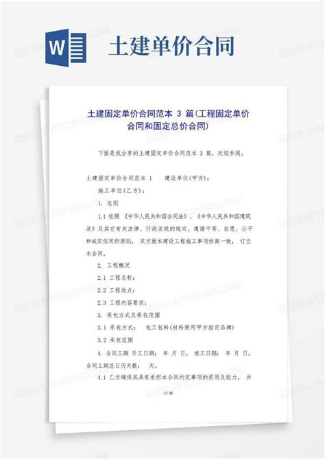 土建固定单价合同范本3篇 工程固定单价合同和固定总价合同 Word模板下载 编号lmdnrbjg 熊猫办公