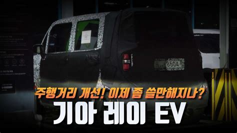 [숏카] 주행거리가 무려 Xxxkm 유일한 국산 경형 전기차 기아 레이 Ev 레이 레이ev Kia Ray 경차 전기차 신차 자동차 출시예정 국내최초