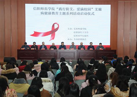 我校举行“践行防艾 爱满校园”艾滋病健康教育主题系列活动 信阳师范大学新闻网