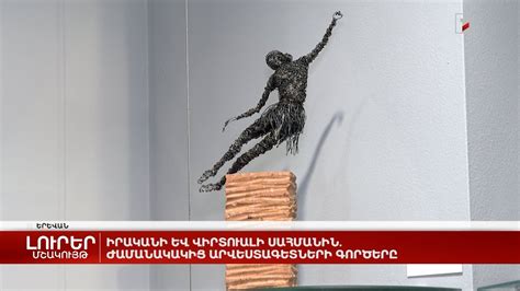 Իրականի և վիրտուալի սահմանին ժամանակակից արվեստագետների գործերը Youtube