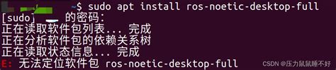 ros安装报错：e 无法定位软件包 ros noetic desktop full 无法定位软件包 ros noetic control