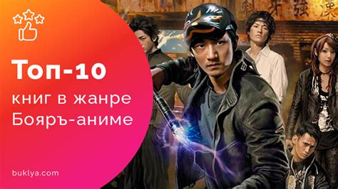 Топ 10 лучших книг в жанре бояръ аниме