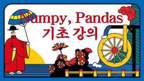 Python Numpy 기초강좌 Lesson 1 Import 데이터 타입 Youtube