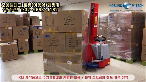 호성엠테크 로봇랩핑기 이동식랩핑기 파렛트랩핑기 반자동랩핑기 랩핑로봇 자동랩핑기 자동랩 스트레치필름 국산랩핑기 Youtube