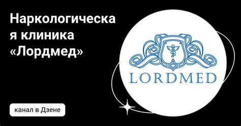 Наркологическая клиника «Лордмед Дзен
