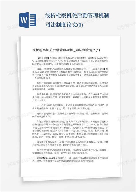 浅析检察机关后勤管理机制司法制度论文1word模板免费下载编号13jaeormk图精灵