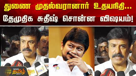 துணை முதல்வரானார் உதயநிதி தேமுதிக சுதீஷ் சொன்ன விஷயம் Sudhish Dmdk Newstamil24x7 Youtube