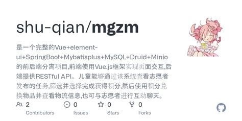 GitHub shu qian mgzm 是一个完整的Vue element ui SpringBoot Mybatisplus
