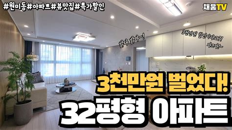 부천신축아파트 3천만원 벌어가세요 특가할인분양중 32평형 방3욕실2베란다2 실입주금 1000만원부터~ Youtube