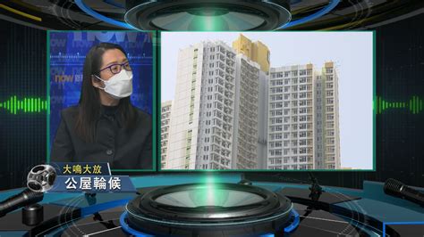 【大鳴大放】公屋輪候 簡約公屋（一） Now 新聞