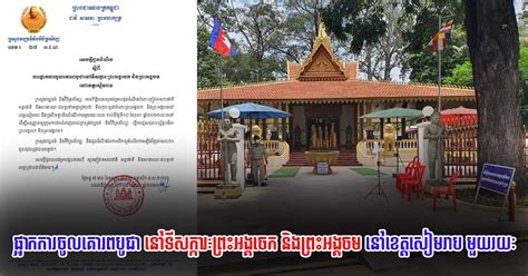 ក្រសួងវប្បធម៌ ផ្អាកការចូលគោរពបូជា នៅទីសក្ការៈព្រះអង្គចេក និងព្រះអង្គចម