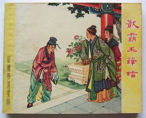 老版红楼梦之呆霸王薛蟠（小缺）连环画古都连环画精品店【7788收藏】