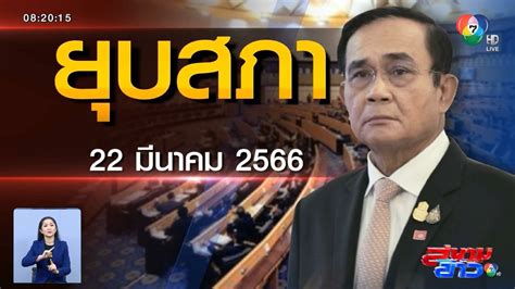 ข่าวเลือกตั้ง 2566 ยกร่าง พ ร ฎ ยุบสภาฯ ไว้รอทูลเกล้าฯ แล้ว คาดดีเดย์ ยุบสภาฯ 22 มี ค 66