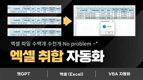 엑셀 파일 취합 자동화 1초 컷 엑셀 Vba With Gpt Youtube
