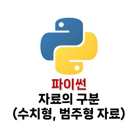 파이썬 자료의 구분 수치형 범주형 자료