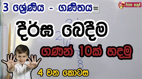 3 ශ්‍රේණිය ගණිතය බෙදීම පැවරැමි අභ්‍යාස හතරවන කොටස Youtube