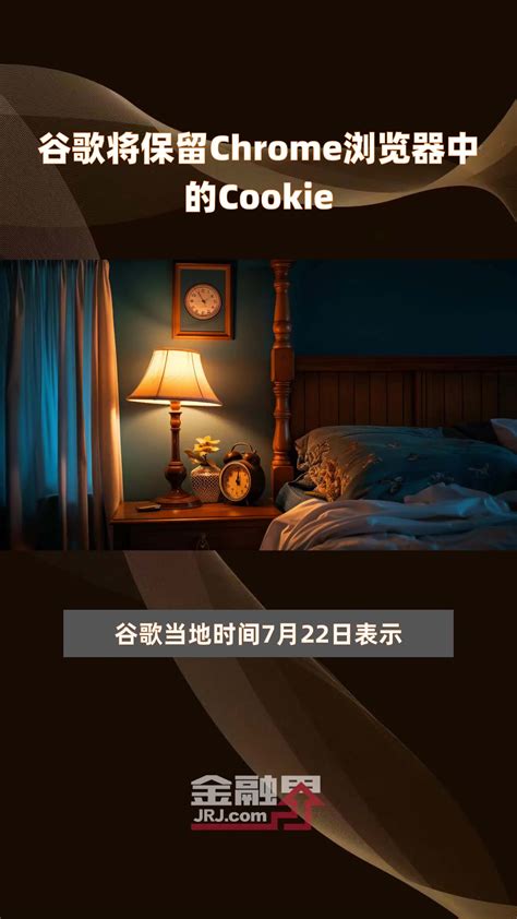 谷歌将保留chrome浏览器中的cookie快报凤凰网视频凤凰网