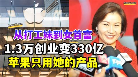 招財進寶 从打工妹到女首富用1 3万创业变330亿苹果也用她的产品