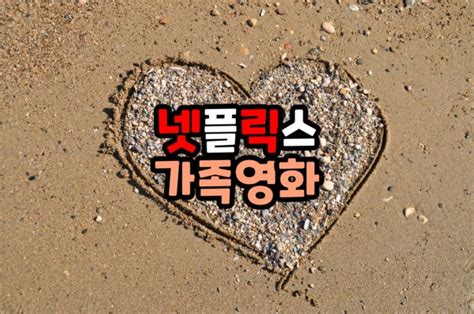 옹기종기 모여서 보기 좋은 감동적인 넷플릭스 코미디 가족영화 추천 한줄요약 네이버 블로그