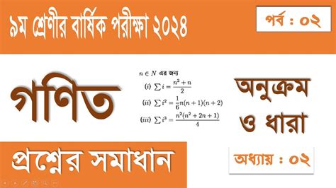 অনুক্রম ও ধারা অধ্যায় ২ পর্ব 2 নবম শ্রেণির গণিত Class 9 Math Onukrom O Dhara Attar Academy