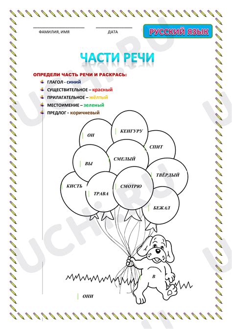 📒 Рабочий лист №10 по теме “Рабочий лист к уроку русского языка по теме Раскраска Части речи