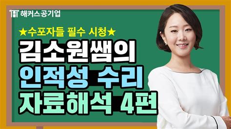 인적성 검사｜인적성 자료해석 시간 단축 할 수 있는 풀이법은｜해커스잡 김소원｜인적성 수리인적성 인강인적성 준비인적성 강의인적성 문제인적성 공부법 Youtube
