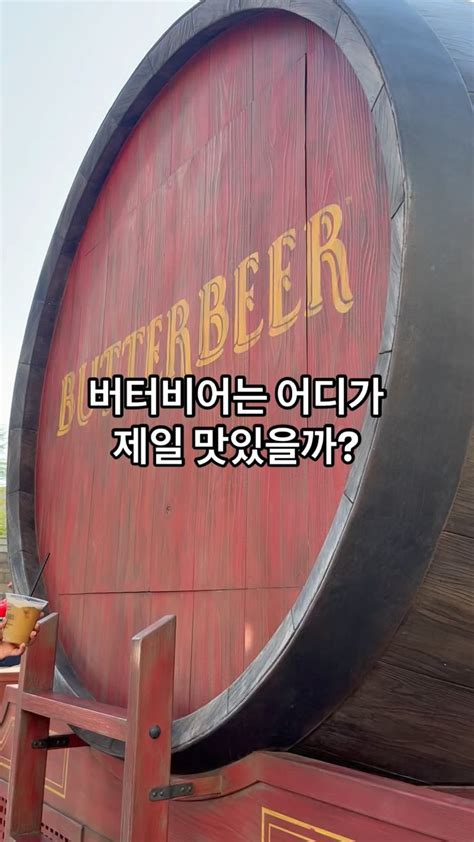 1월 매장 오픈 일정 미정 🦁 해리포터 굿즈 제리샵 🦁 다들 버터비어 좋아하시나요~ 🦉 저는 여태 버터비어의 맛이 모두 동일한 줄 알았는데 버터비어는 장소마다