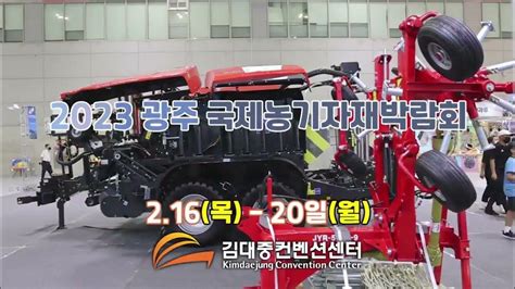 2023광주국제농기자재박람회 0216~0220 광주김대중컨벤션센터에서 K전사와 함께 합니다 동시개최우수중소기업농특산품박람회 Youtube