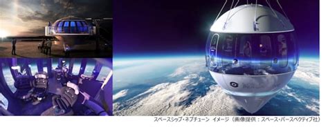 His、気球型宇宙船「スペースシップ・ネプチューン」の日本・カナダでの販売権契約締結 事前トレーニングや年齢制限無しで誰でも参加可能な宇宙の