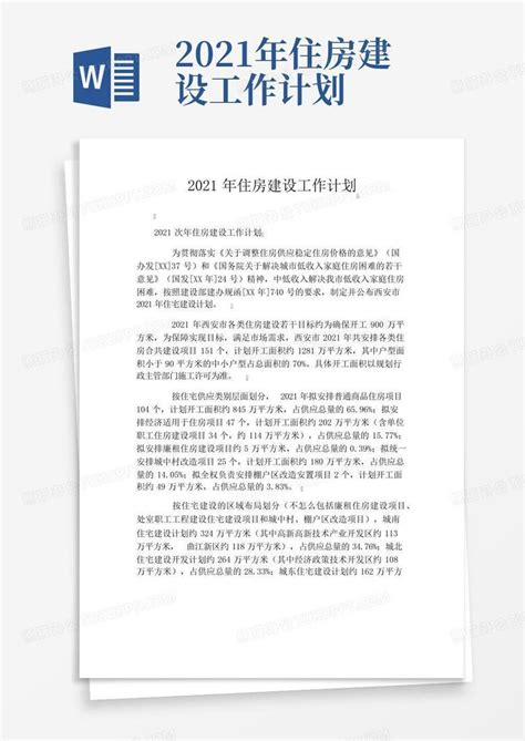 2021年住房建设工作计划 Word模板下载 编号qpemaenj 熊猫办公