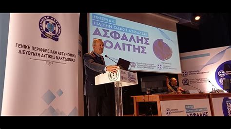 ΓΕΝΙΚΟΣ ΑΣΤΥΝΟΜΙΚΟΣ ΔΙΕΥΘΥΝΤΗΣ ΔΥΤΙΚΗΣ ΜΑΚΕΔΟΝΙΑΣ Youtube