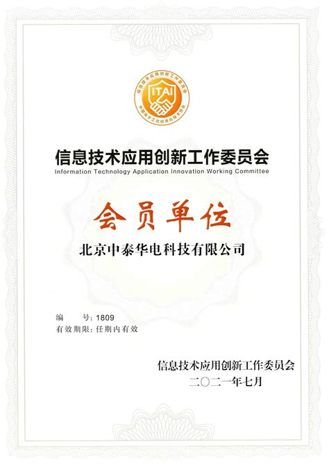 中泰华电成为信创工委会员会员单位 北京中泰华电科技有限公司
