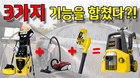 인기 많은 고압세차기 세척기송풍기청소기 자흡 이모든게 하나로 하이코 4in1 멀티 고압세척기 고압세차기추천차량세차