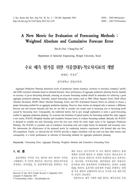 수요 예측 평가를 위한 가중절대누적오차지표의 개발 Koreascholar
