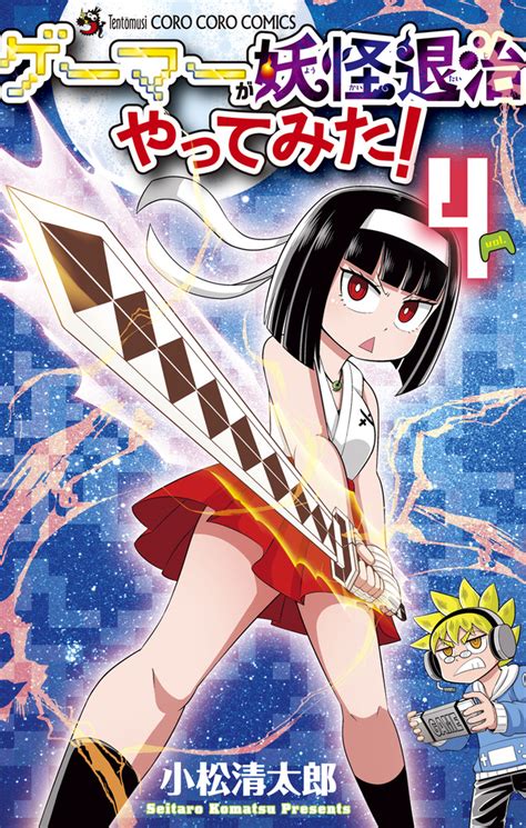 ゲーマーが妖怪退治やってみた！ 4 書籍 小学館