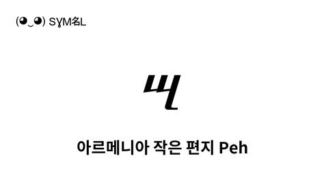 պ 아르메니아 작은 편지 Peh 유니코드 번호 U 057a 📖 기호의 의미 알아보기 복사 And 📋 붙여넣기 ‿ Symbl