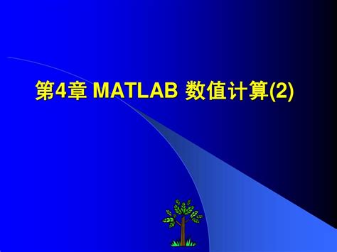第4章 Matlab 数值计算 2 河南教育学院 Word文档在线阅读与下载 无忧文档