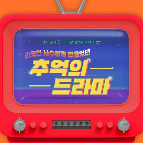 엔카 🌟엔카 공식 인스타그램 팔로워 초대 이벤트🌟 ⠀ 나 지금 떨고 있니 모래시계⌛ 얼마면 돼 Facebook