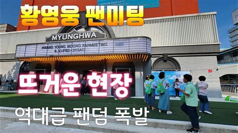 황영웅 팬미팅 뜨거운 현장 스케치 👍 역대급 팬덤 폭발👍 신곡 팬송 열창 👍 앨범은 언제 👍 Youtube